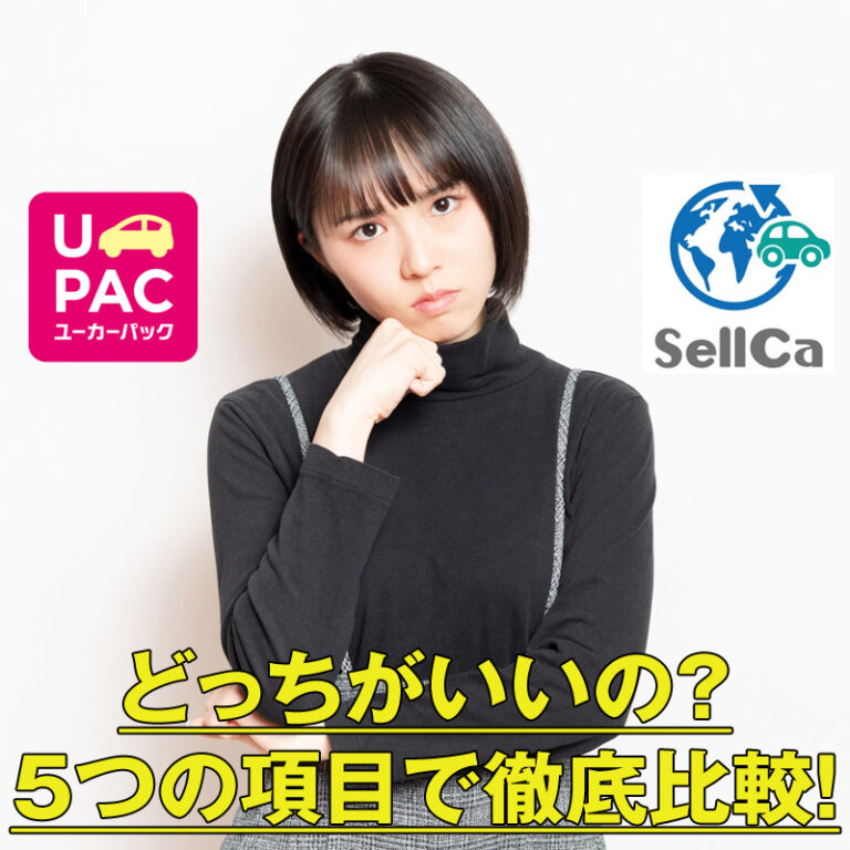 セルカとユーカーパックを5つの項目で徹底比較！ガチで車売ってみた | 【実録】sellca(セルカ)で車ガチで売ってみた!口コミ評判